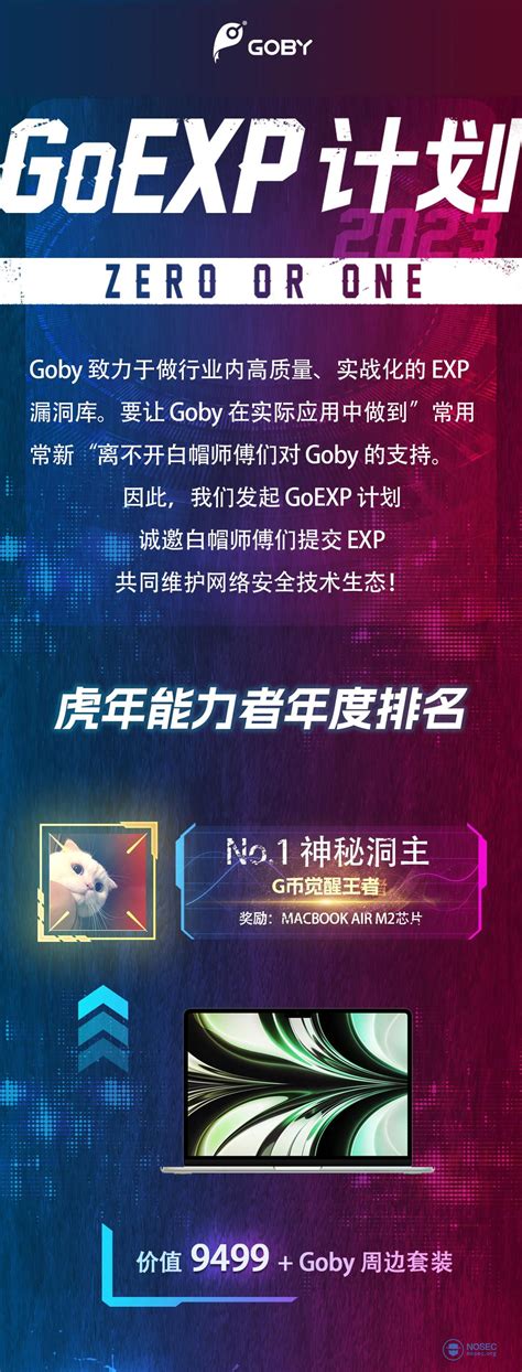 GoEXP 重磅计划之 2023开启 NOSEC安全讯息平台 白帽汇安全研究院