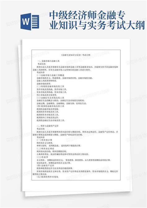 中级经济师金融专业知识与实务考试大纲word模板下载 编号ljmzaykk 熊猫办公