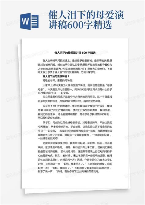 催人泪下的母爱演讲稿600字精选word模板下载编号qadpwmrm熊猫办公