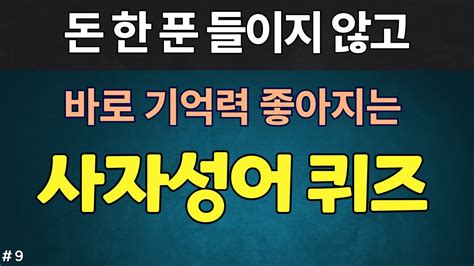 사자성어 퀴즈 모음 9 치매예방퀴즈로 기억력을 높이는 방법 초성 힌트 쉬운 사자성어 퀴즈 어려운 사자성어 퀴즈 사자