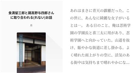 10 食満留三郎と錫高野与四郎さんに取り合われるれないお話 ついろぐよりちょっと長めのお話集 Pixiv