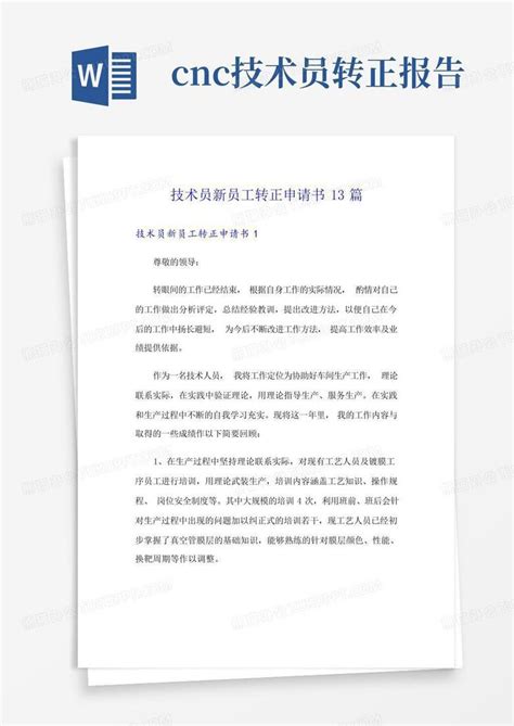 技术员新员工转正申请书13篇word模板下载编号qgmokekn熊猫办公