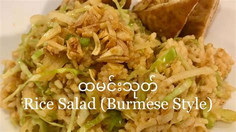 ထမင်းသုတ်လုပ်နည်း Rice Salad Burmese Style Youtube
