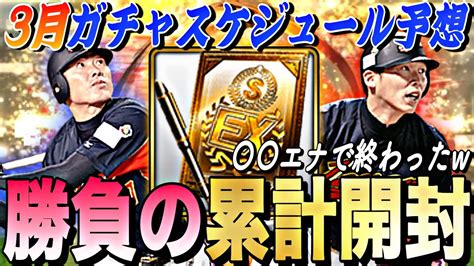 2006日本代表セレクション勝負の累計開封！更に3月ガチャスケジュール予想！【プロスピa】【プロ野球スピリッツa】 Youtube