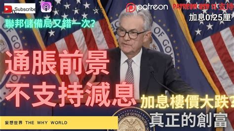 加息025息 通脹前景不支持減息 聯儲局不是政府機構 美元是債務 Youtube