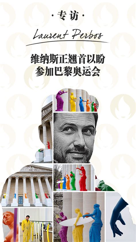 专访laurent Perbos：维纳斯正翘首以盼参加巴黎奥运会 知乎