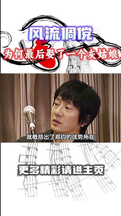 风流倜傥女友无数的郑钧，为何甘愿娶个“灰姑娘”？可怜刘芸了 Youtube
