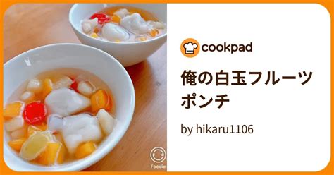 俺の白玉フルーツポンチ By Hikaru1106 【クックパッド】 簡単おいしいみんなのレシピが396万品