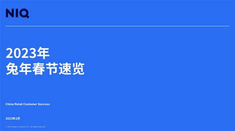 Niq：2023兔年春节速览报告（附下载地址） 幸福的耗子 幸福的耗子