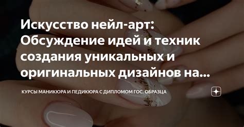 Искусство нейл арт Обсуждение идей и техник создания уникальных и
