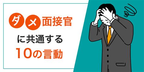 ダメ面接官の10の習慣（1～10まで一括ダウンロード） Bizhint Expo（クラウド活用と生産性向上の専門サイト）