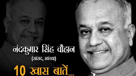 भाजपा नेता नंदकुमार सिंह चौहान का निधन जानिए 10 खास बातें 10