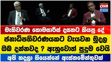 ජනාධිපතිවරණයකට වැයවන මුදල ඔබ දන්නවද ඇහුවොත් පුදුම වෙයි Youtube