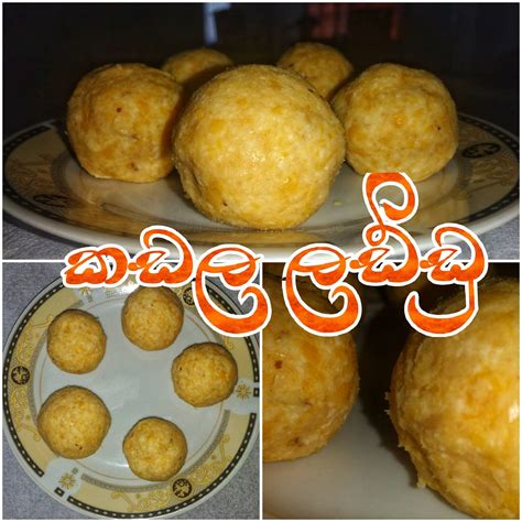 රසට කමු Rasata Kamu කඩල ලඩ්ඩු කමුද අපි සාමාන්‍යයෙන් කඩල කන්නේ තම්බලා