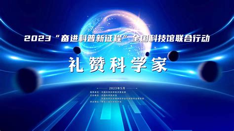 2023年全国科技馆联合行动“礼赞科学家”主题联动科普活动主场活动直播 时事直播 百度直播