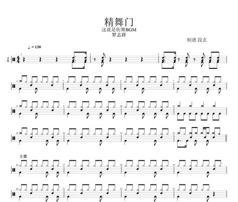 精舞门鼓谱 罗志祥《精舞门》架子鼓爵士鼓鼓谱动态视频 乐手网