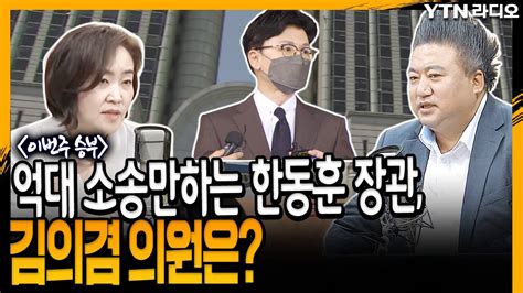 억대 소송만하는 한동훈 장관 김의겸 의원은 뉴스정면승부 Ytn라디오 Youtube