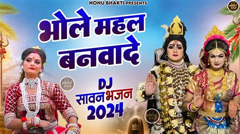 भोले महल बनवादे Bhole Mahal Bnvade 2024 सावन स्पेशल डीजे झांकी