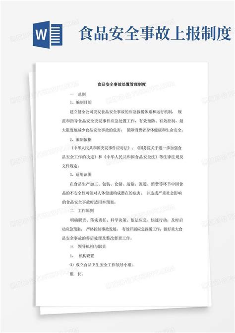 食品安全事故处置管理制度word模板下载编号qmwaperq熊猫办公