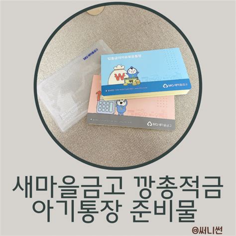 아기통장 준비물 새마을금고 깡총적금 신생아 적금 네이버 블로그