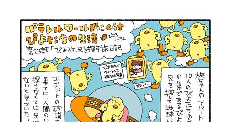そう先漫画 パラレルワールドに暮らすぴよたちの生活第23話 ゆき（ぴょろりんちょ）のマンガ 一次元創作 ギャグ オリジナル Pixiv
