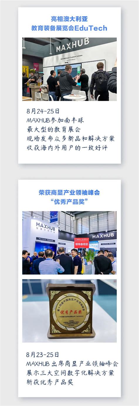 行业第一、亮相海内外展会、首都安家maxhub 8月大事件有点多！ 成都maxhub会议平板代理商
