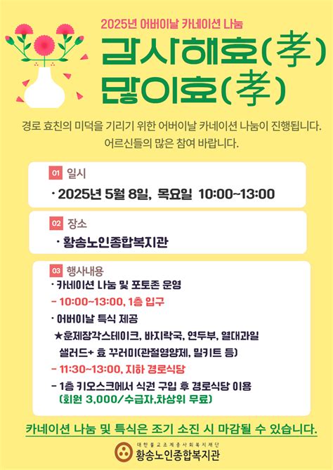 황송노인종합복지관 안녕하세요 2025년 5월 8일 어버이날 카네이션 나눔 행사를 진행합니다 Facebook