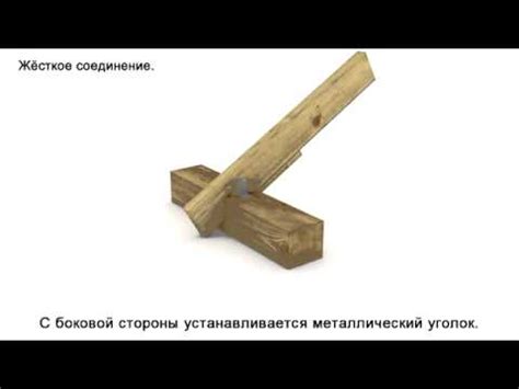 Крепеж для стропил - YouTube