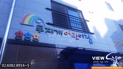 유치원간판 어린이집간판 예쁜어린이집간판디자인 네이버 블로그