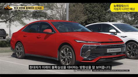 쏘나타 가볍게 넘어서자 아반떼 8세대 풀체인지 예상 디자인 공개