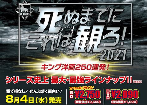 8月の新作bd＆dvdリリース情報 6 キングレコード「死ぬまでにこれは観ろ！2021」 1 ぶっちゃけシネマ人生一直線！