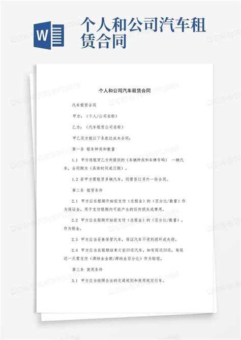个人和公司汽车租赁合同word模板下载编号lwpnowav熊猫办公