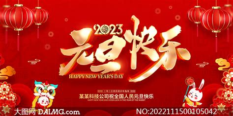 2023年元旦快乐红色宣传展板psd素材大图网图片素材