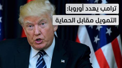 ترامب يفجر عاصفة سياسية سأشجع روسيا على مهاجمة دول الناتو التي لا