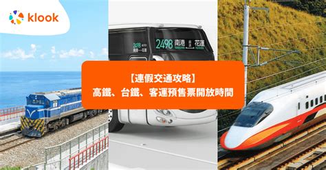 端午節高鐵524零時開賣，連假高鐵購票85折起！ Klook 客路部落格