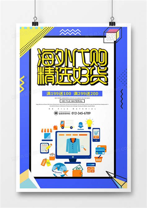 简约卡通海外代购宣传海报设计图片下载psd格式素材熊猫办公