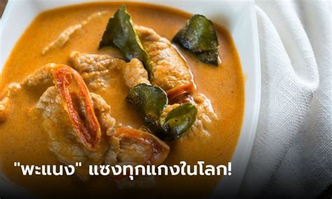 เปิดที่มาชื่อ พะแนง แกงไทยที่คว้าอันดับ 1 ของโลก ลุงตู่ปลื้มดันต่อยอด
