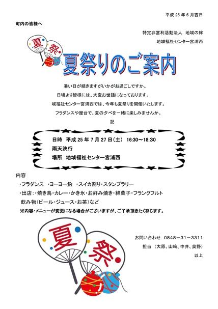 2013年 夏祭り 地域福祉センター宮浦西 NPO法人 地域の絆