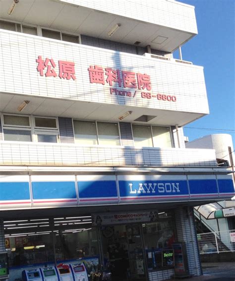 松原歯科医院三浦市南下浦町上宮田 エキテン