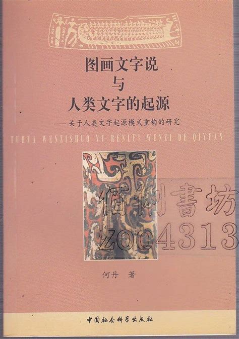 【佰俐書坊】a 2003年12月第一版《圖畫文字說與人類文字的起源》何丹 中國社會科學isbn7500445008簡體書 露天市集