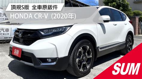【sum中古車】honda Cr V 頂規s版 僅跑2萬6 全車原鈑件 2020年 台南市 Youtube