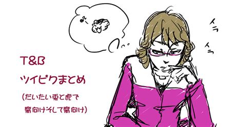 腐向け 【腐】ぶち込みtandb ろんのマンガ 落書き Tandb女性向け 兎虎 Pixiv