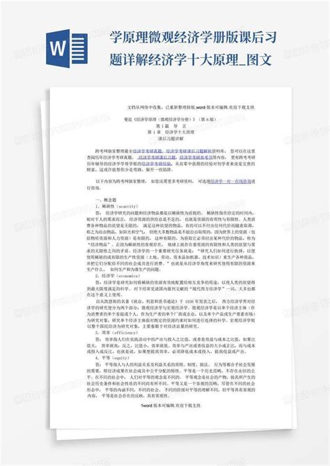 学原理微观经济学册版课后习题详解经济学十大原理 图文Word模板下载 编号leopwmyj 熊猫办公