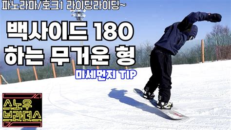 파노라마호크1 스노우보드 라이딩 백사이드 180 하는 무거운 형님~ 휘닉스파크 덕스텐스라이딩 스노보드 4k Youtube