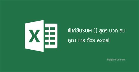 ฟังก์ชัน Sum สูตรบวก ลบ คูณ หาร ด้วย Excel