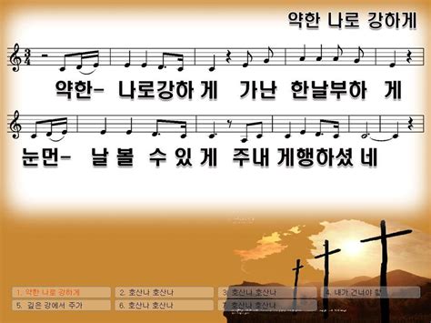 [ppt악보] 약한 나로 강하게 ┌〃매일매일〃★〃교─┐└〃주님과찬양───〃┘ ♡ll주보라교회ll♡