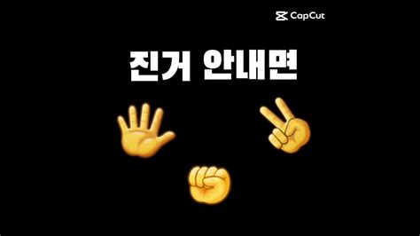 가위바위보 눈치게임 Youtube