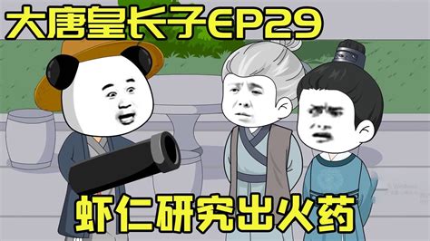 大唐皇长子第29集｜虾仁在唐朝研究出火药，拜托苏老爹打造火铳，这下突厥的骑兵要遭殃了搞笑 Youtube