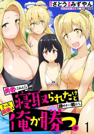 勇者にみんな寝取られたけど諦めずに戦おうきっと最後は俺が勝つ WEBコミックガンマぷらす連載版 第一話 みずやん さとう WEBコミックガンマぷらす 竹書房 WEB