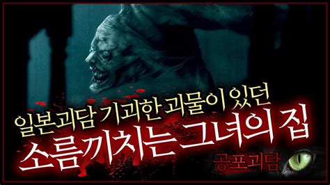 【무서운이야기】 일본괴담 기괴한 괴물이 있던 소름끼치는 그녀의 집 Youtube